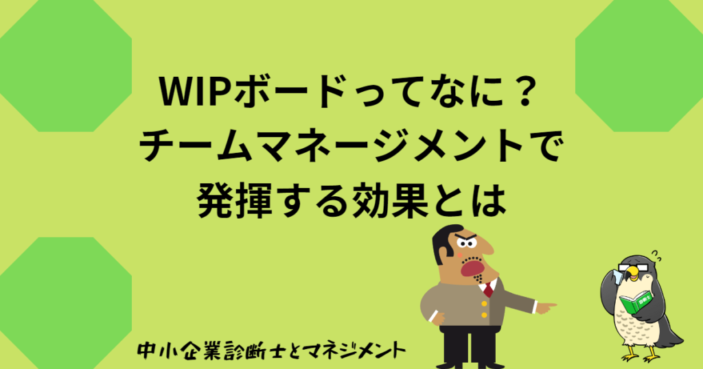 WIPボードってなに？チームマネージメントで発揮する効果とは | 中小企業診断士 独学のすゝめ